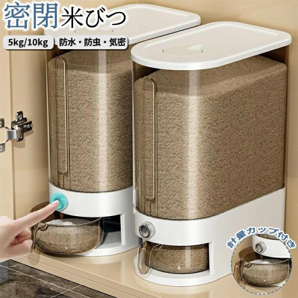 ◆【商品説明】■素材：PPプラスチック■サイズ：約幅17.5×奥行30.8×高さ26.6cm約幅17.5×奥行30.8×高さ40cm■内容量本体：約5L/10L（お米：約5kg/10kg）【注意事項】※製品更新により、予告なしで同じ商品がデ...
