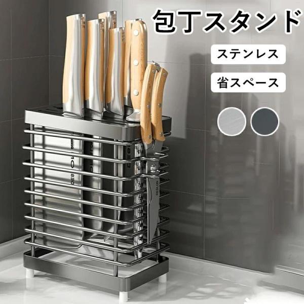 ■商品名：包丁スタンド■商品概要ステンレス製の包丁スタンドです。包丁を水切りかごに入れると食器やかごを傷つけたり、包丁の水切れも悪く不衛生な感じがする・・。包丁を別に置きたいけど別置きの包丁スタンドは場所をとる・・。そういった悩みを解決する...