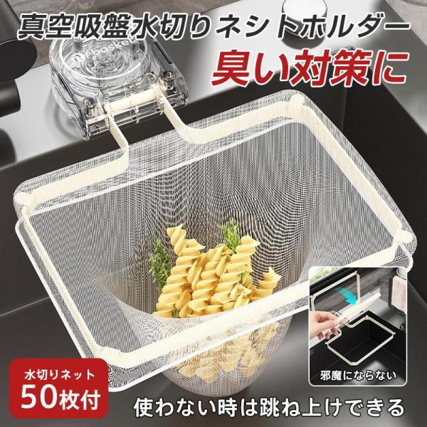 商品詳細:カラー:/A01/A02サイズ:/F【商品説明】水切りネットホルダー 生ゴミホルダー 強力吸盤 貼り直し可能 水切りネット付き 使い捨て 三角コーナー いらず 水切り ラック 清潔 折り畳み 省スペース 浮かせる 生ゴミ受け入れ ...