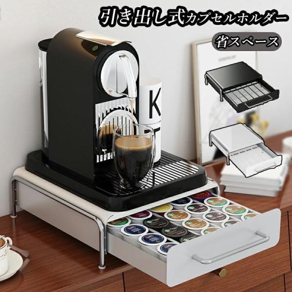 商品詳細製品仕様 商品名：コーヒーカプセル収納重量：2340g/3050g特徴★【省スペース設計】このカプセルホルダーは、エスプレッソマシンの下にぴったりと収まる省スペース設計で、キッチンやカウンターをすっきりと整えます。無駄なスペースを取...