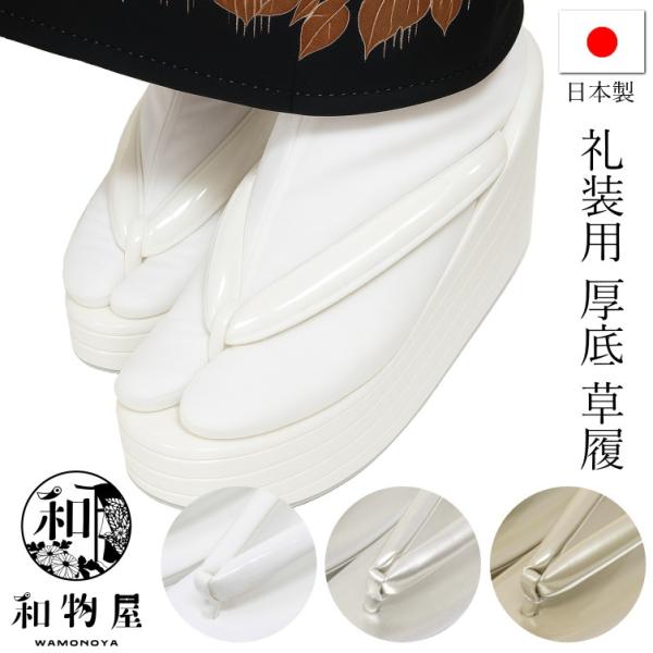 【爆買】日本製の4枚芯の職人技が光る草履です。一目で目を引く「かかとの4枚芯」その存在感はもちろん、芯を重ねることによるソフトな履き心地も実現してくれています。厚底なので、着姿がよりバランスよく、美しく見えます。主に、振袖、訪問着等をお召し...