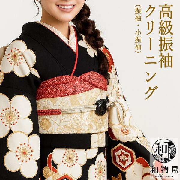 着物クリーニング 振袖 ハイクラス仕上げ