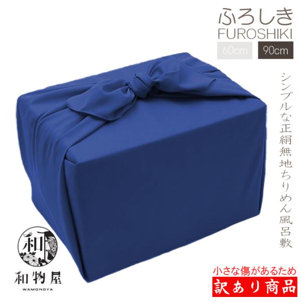 【爆買】風呂敷 大判 紺 有職 丹後織 丹後ちりめん 90cm 日本製 絹 100% 正絹 ふろしき アウトレット 訳あり お値打ち 国産 和風 ゆうパケット発送無料 通販 海外 日本 土産 和物屋 無地 シンプル風呂敷 大判 紺 有職 丹...