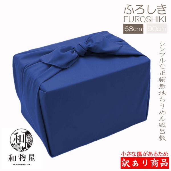 【爆買】紺 ちりめん 正絹 風呂敷 丹後ちりめん 68cm アウトレット 訳あり ふろしき 日本製 和柄 和風 ゆうパケット送料無料 通販 ちりめん風呂敷 無地 シンプル 重箱包み少々難ありのため訳あり特価！キズや汚れ、ヤケなどある場合がご...