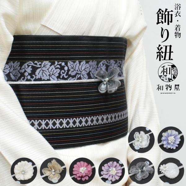 【爆買】飾り紐 浴衣飾り紐 帯飾り 花 夏 帯〆 帯留め 夏帯締め 浴衣紐 夏着物 飾り結び 帯締め 飾り付きで華やかに 帯アクセサリー 組み紐 パール レース アンティーク アースカラー シンプル 和物屋 浴衣用飾り かわいい 帯締め ギ...