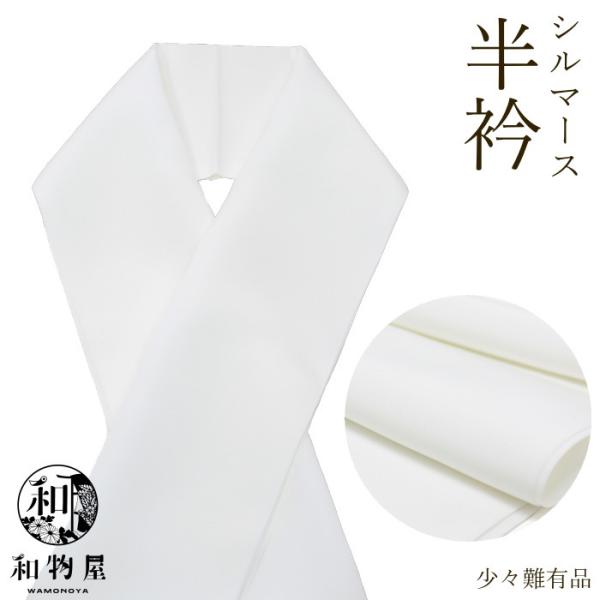 【 爆買 】半衿 白半襟 少々難あり 00 塩瀬 普段使い レディース 訪問着 洗える 白 着物 女性 通販 安い シンプル 和物屋 普段使い セレモニー シルマースつけやすい厚さの半衿。地色は清潔感のある白。肌触りがとても柔らかく、まるで...