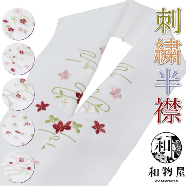 【 爆買 】刺繍半襟 結婚式 刺繍 レディース 半衿 訪問着 洗える 白 03 着物 女性 半襟 日本製 送料無料 通販 安い 成人式 卒業式 入学式 和物屋 かわいい おしゃれ 刺繍柄 カジュアル 普段使い セレモニーつけやすい厚さの半衿...