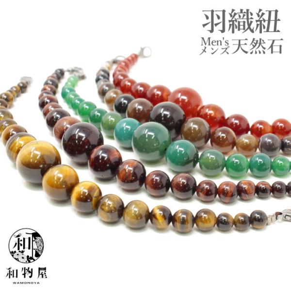 【 爆買 】羽織紐 男 メンズ 紳士 男性 天然石 赤メノウ アベンチュリン めのう タイガーアイ マグネット羽織紐 組み紐 はおり コート お花見 お正月 お茶会 取り外し 簡単 日本製 カジュアル着物おしゃれな天然石の羽織紐。天然石が高...