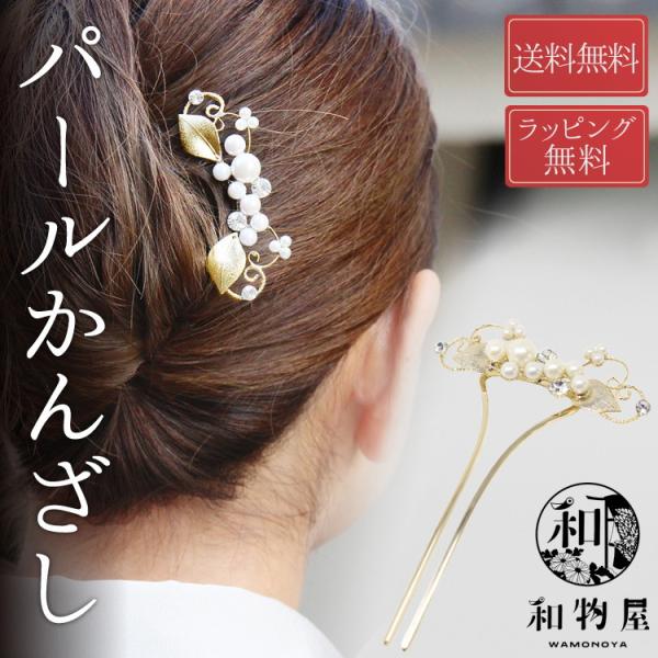 【 爆買 】パールの美しいかんざしです。こちらの商品は日本製ですので細部まで丁寧に作られています。◆フォーマルシーンにぴったり結婚式やパーティーなど、華やかな場面にピッタリ。フォーマルな場にふさわしい高級感を漂わせます。成人式や結婚式の髪飾...