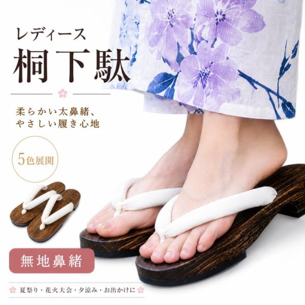 【爆買】浴衣姿にぴったりな、レディース用の桐下駄です。無地の上品な鼻緒は、ベージュ・ライトブルー・ラベンダー・ライトブラウン・アイボリーの5色展開。やわらかく太めの鼻緒で足当たりがやさしく、下駄に慣れていない方にもおすすめです。底面には滑り...