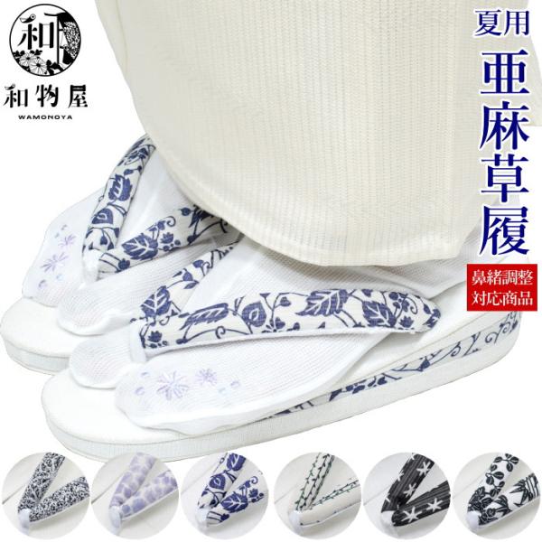 【 爆買 】おしゃれ鼻緒の亜麻素材草履です。足元をキリッと引き締めてくれる上白のおしゃれ台。見た目は上品でシンプル、軽くて履きやすい女性用草履です。ゆるやかなカーブが足裏にフィットして、疲れにくい作りになっています。◆亜麻とは自然素材の草履...