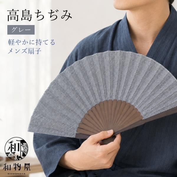【爆買】京扇子の老舗、扇子の山二のメンズ扇子「高島ちぢみ」です。落ち着いたグレーの高島ちぢみ生地を扇面に使用した、涼やかで上品な一本。細かな織りの表情が美しく、浴衣や夏着物、作務衣などの和装にはもちろん、普段使いにも自然に馴染みます。扇面は...