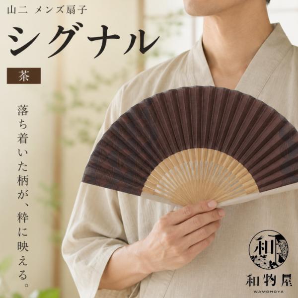【爆買】京扇子の老舗、扇子の山二のメンズ扇子「シグナル」です。落ち着いた茶色の扇面に、さりげない柄をあしらった上品で粋な一本。浴衣や夏着物、作務衣などの和装にはもちろん、普段使いにも自然に馴染みます。扇面は綿、扇骨は竹を使用。企画は日本、扇...