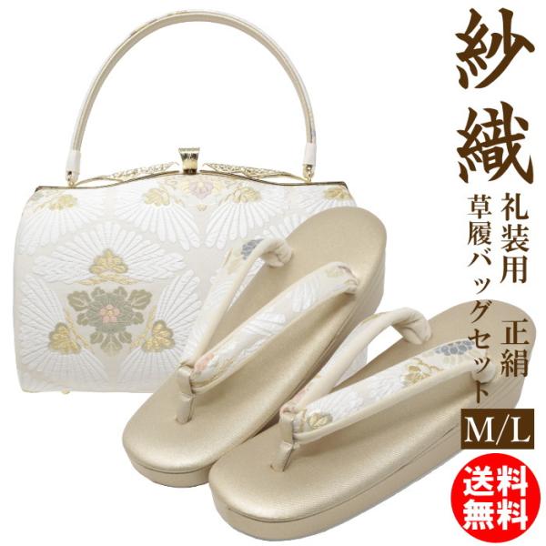 草履バッグセット 礼装用 正絹 紗織 M /Ｌ 04 結婚式 留袖 訪問着 フォーマル 沙織 送料無料 沙織 痛くない 大きいサイズ レディース 草履バッグセットL 着物 バッグ 和装 着物バッグ 和物屋 ゴールド 成人式◆シルク100％ ...