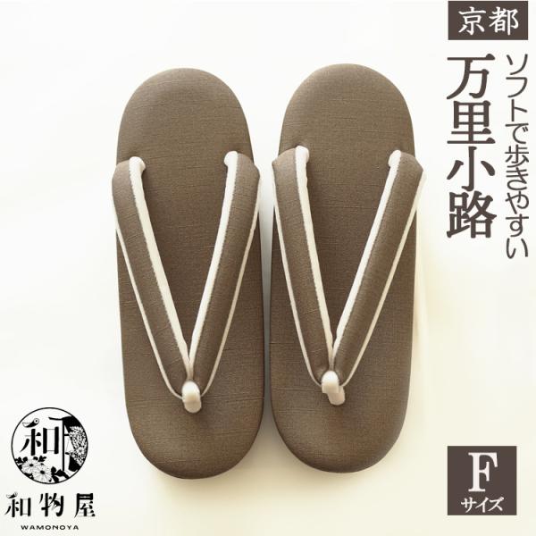 上質な日本製、おしゃれな草履です。確かな技術、安心素材の国産ですので、作りは丁寧で、しっかりしています。◆美しい草履です合わせやすい、おしゃれな草履。着物を愉しむ女性に向けて作った和装小物です。着物をよりおしゃれに楽しんでいただける草履です...