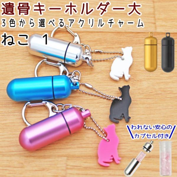 それぞれの特徴をシルエットで表現したかわいいチャームと軽くてさびにくく耐久性に優れるアルミ素材を使用、開口部が広いので、遺骨などをそのまま入れて頂けます。遺骨カプセルに適した素材で、長く安心してお使い頂けます【サイズ】カプセル本体：全体の長...