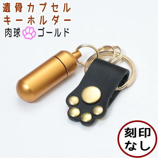 多くの飼い主様が当社の遺骨カプセルをご愛用されています【ネコポス（ポスト投函）対応商品】