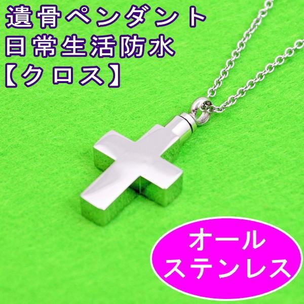 ステンレス製の遺骨ペンダントは、とても丈夫でしかも軽量、デザインも飽きのこないシンプルな形状で毎日着けて頂くのに最良の素材です。