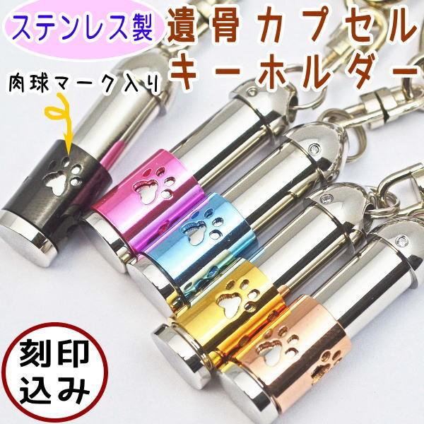 多くの飼い主様が当社の遺骨カプセルをご愛用されていますかわいい　遺骨ペンダント　遺骨カプセル　遺骨カプセルキーホルダー【ネコポス（ポスト投函）対応商品】