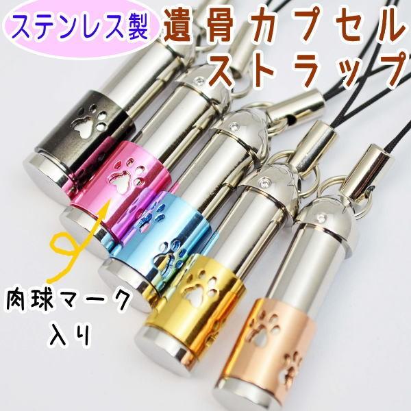 多くの飼い主様が当社の遺骨カプセルをご愛用されていますかわいい　遺骨ペンダント　遺骨カプセル　遺骨カプセルキーホルダー【ネコポス（ポスト投函）対応商品】