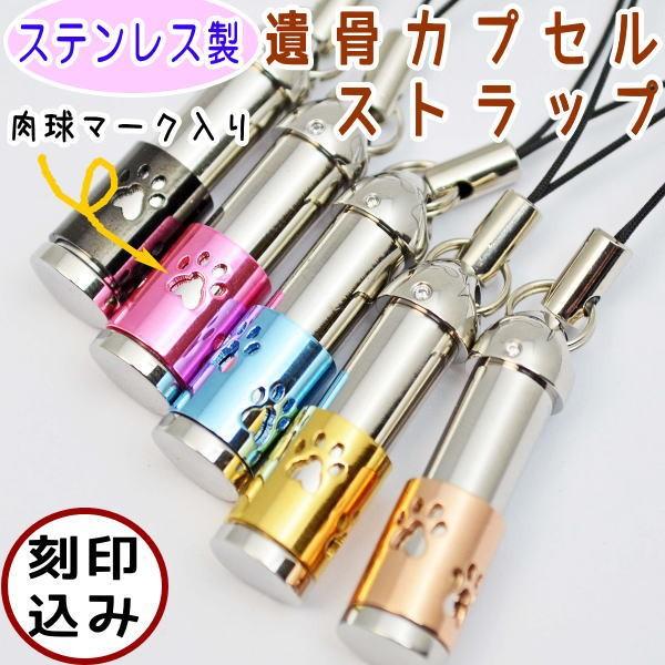 多くの飼い主様が当社の遺骨カプセルをご愛用されていますかわいい　遺骨ペンダント　遺骨カプセル　遺骨カプセルキーホルダー【ネコポス（ポスト投函）対応商品】