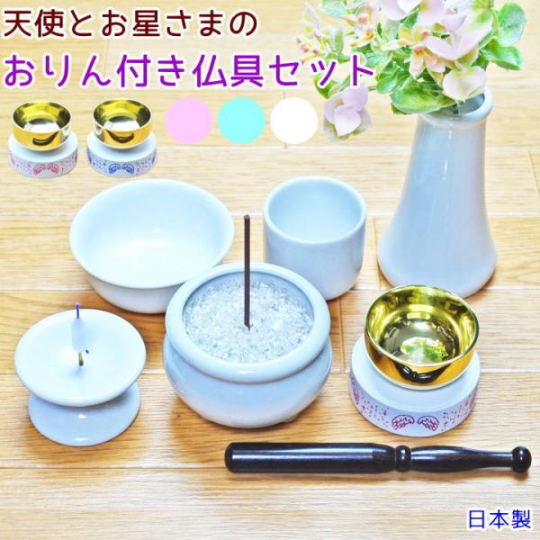 ペット仏壇や納骨堂にもすっきり置けるかわいいサイズで色は「ピンク」「ブルー」「ホワイト」からお選び頂けます。実用的な仏具を揃えたセット内容になっており仏具一式とおりんがあれば、安心してご供養頂けます。