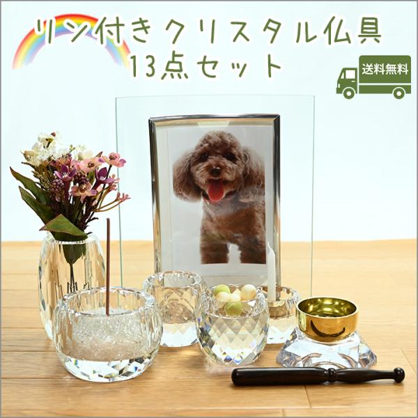 ご自宅の供養スペースや納骨堂でも使いやすく、アクリル製クリスタル台座のおりんセットもご一緒にお届け致します。