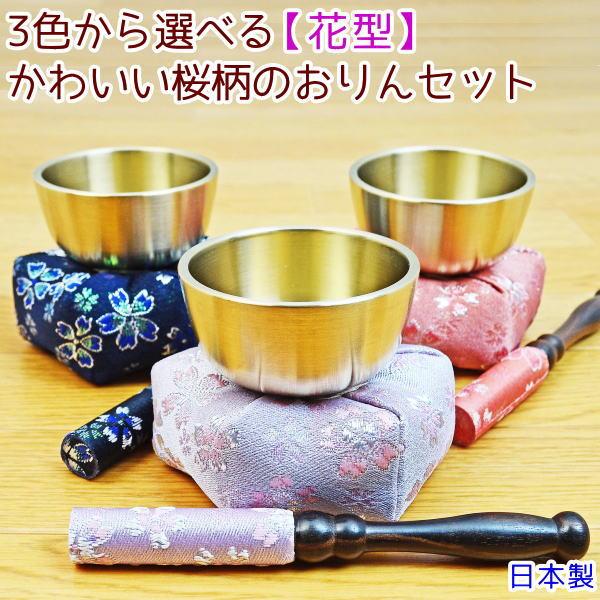 かわいい桜柄の「りん棒」と「りん台座」の色が選べて使いやすいサイズ、可愛い音色のペット専用りんです