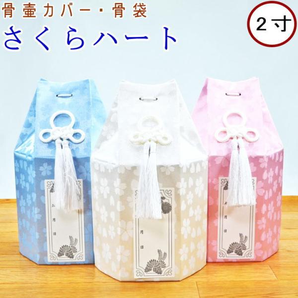 古くなった骨壷袋（カバー）の交換にも最適です。イメージも一新、亡くなったあの子も新しい骨壷カバーを喜んでくれるでしょう。