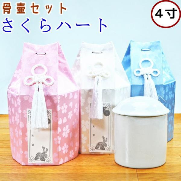 骨壷 4寸 と骨壷袋のセット販売です