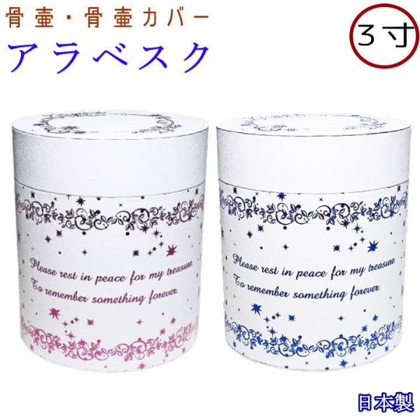 軽くて割れない、可愛いデザインの洋風骨壷カバー（骨壷3寸用）です。