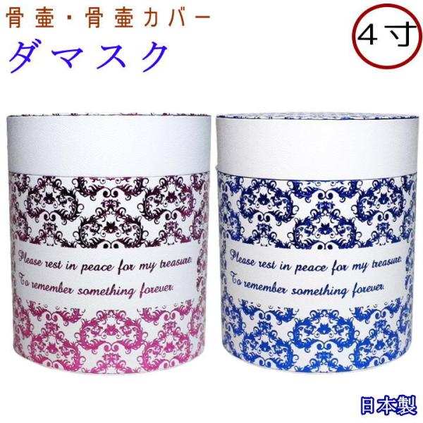 軽くて割れない、可愛いデザインの洋風骨壷カバー（骨壷4寸用）です。