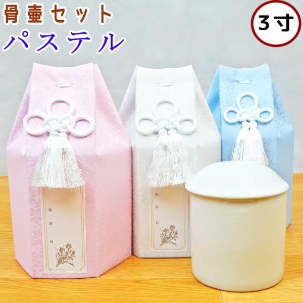 3寸骨壷と骨壷袋のセット販売です