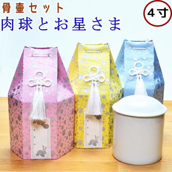 骨壷 4寸 と骨壷袋のセット販売です