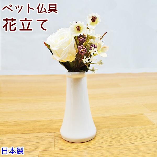 白無地で、仏壇が明るくなる花立てです