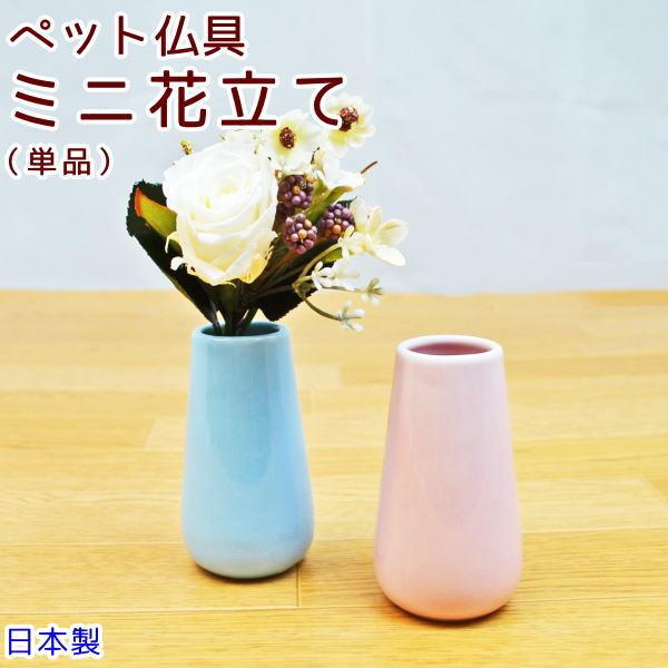 かわいいピンクやブルーで、仏壇が明るくなる花立てです