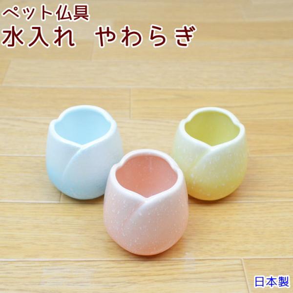 可愛い色で仏壇が明るくなる水入れです