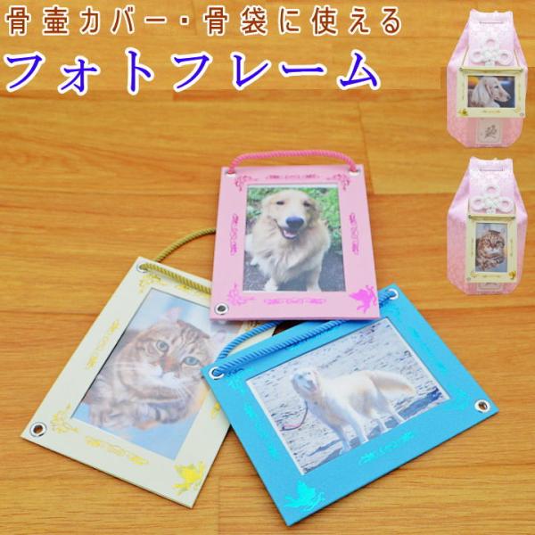骨袋にお写真を下げて飾れるので場所を取らずにとても便利です