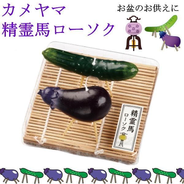 精霊馬ローソクを飾って、ペットちゃんをお迎えしてあげましょう