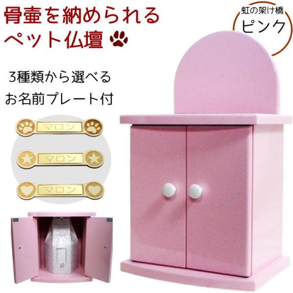 5寸までの骨壷が納められる収納型ペット仏壇です。お好みの仏具や写真立てを飾ってあなただけの可愛い供養スペースを作れます。