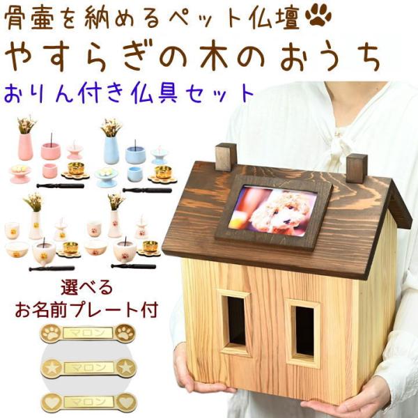 2寸から5寸までの骨壷まで納められる国産ペット仏壇です。お好みの仏具やお写真、思い出の品などを飾ってあなただけお名前プレート付きで、かわいい供養スペースが作れます。