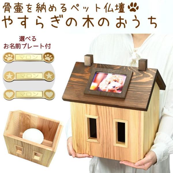 2寸から5寸までの骨壷まで納められる国産ペット仏壇です。お好みの仏具やお写真、思い出の品などを飾ってあなただけのネームプレート付きで、かわいい供養スペースが作れます。