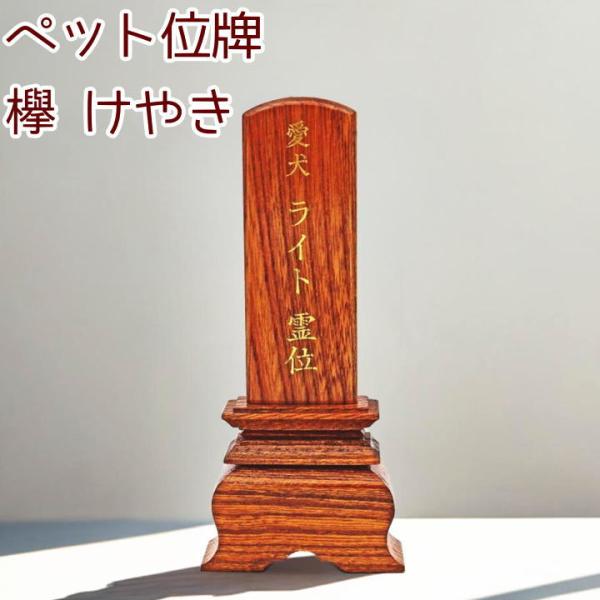 ペット 位牌 天然木 ペット供養