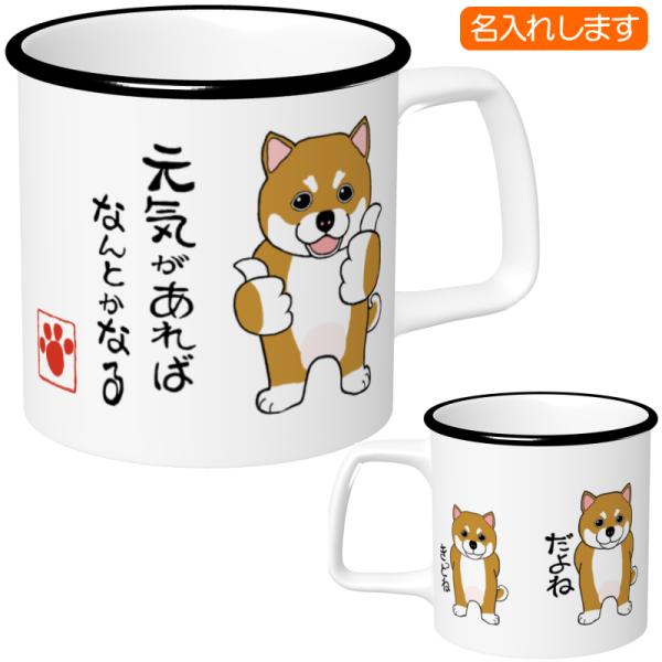 ★ラッキーたまにゃんシリーズのマグカップ◆「柴犬・マグカップ」プレゼントにピッタリ！◎画像を参照の上、アイテムを選択して下さいＡ：名入れ無しＢ：名入れあり◎名入れについては画像と下記をご一読下さい。＝名入れをしない場合＝◎Aを選択して下さい...