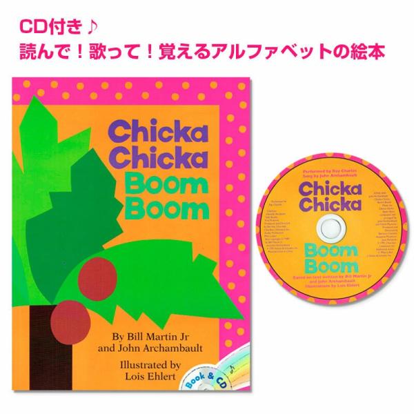 CD付き Chicka Chicka Boom Boom 英語絵本 読み聞かせ 歌絵本 0歳 ファーストブック プレゼント :01chikab ...