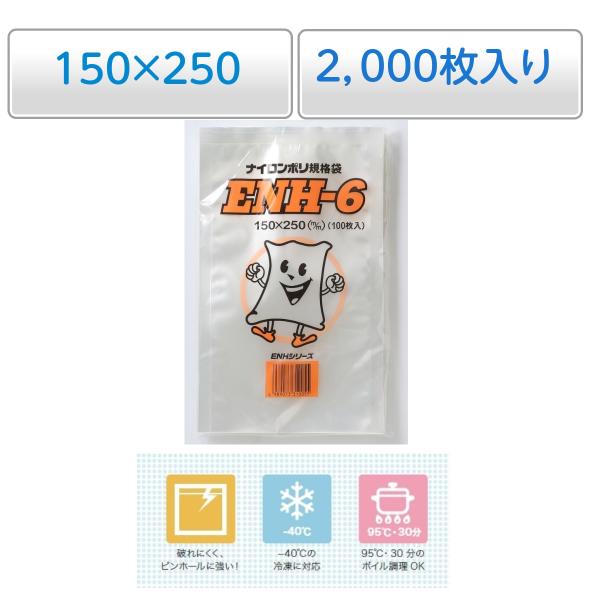 　［サイズ］150×250mm　［材　質］ナイロン15μ/LLDPE60μ　［形　状］三方袋　［品　種］食品用透明袋　［入　数］2,000枚入　　●衝撃強度、摩耗強度、突刺し強度に優れていて、破袋やピンホールが起こりにくいことが特徴です。●...
