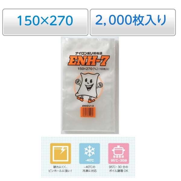 　［サイズ］150×270mm　［材　質］ナイロン15μ/LLDPE60μ　［形　状］三方袋　［品　種］食品用透明袋　［入　数］2,000枚入　　●衝撃強度、摩耗強度、突刺し強度に優れていて、破袋やピンホールが起こりにくいことが特徴です。●...