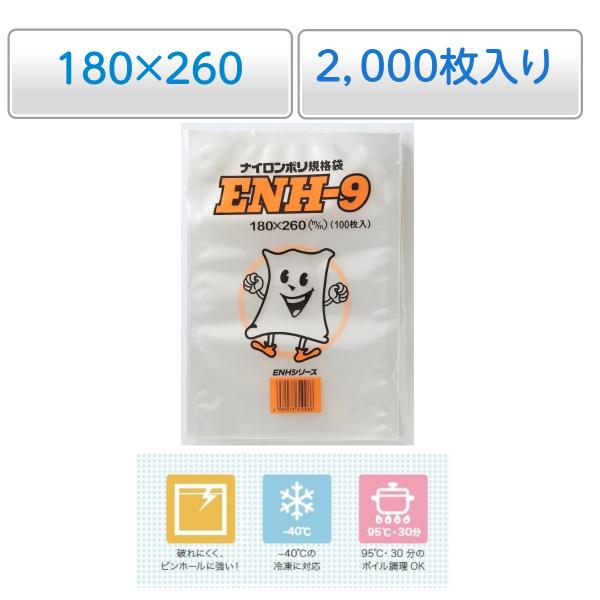 　［サイズ］180×260mm　［材　質］ナイロン15μ/LLDPE60μ　［形　状］三方袋　［品　種］食品用透明袋　［入　数］2,000枚入　　●衝撃強度、摩耗強度、突刺し強度に優れていて、破袋やピンホールが起こりにくいことが特徴です。●...