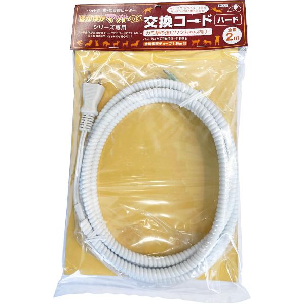 ドライバー1本で取り換えカンタン！ほかほかマットDX専用の交換コードです。カミ癖の強いワンちゃん向け！コード全体が金属保護チューブでカバーされているから、カミ癖のあるワンちゃんでも安心です！ペットのイタズラからコードを守る金属保護チューブ1...