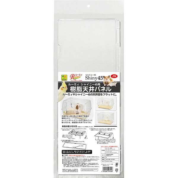 ルーミィやシャイニー45の上部カバーに取り付ける、樹脂製の天井パネル。天面のよじ登り防止や風防、保温の補助などに・・・。【サイズ】W368×H154mm【備考】対応製品：ルーミィ（各色、ベーシック、グランスペース クリアー）、シャイニー45...